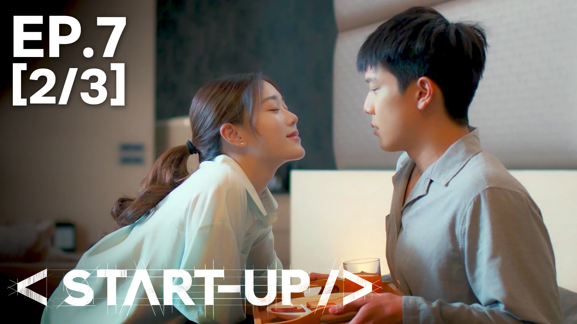 EP.07 [2/3] สตาร์ทอัพ - ดูซีรี่ส์ออนไลน์