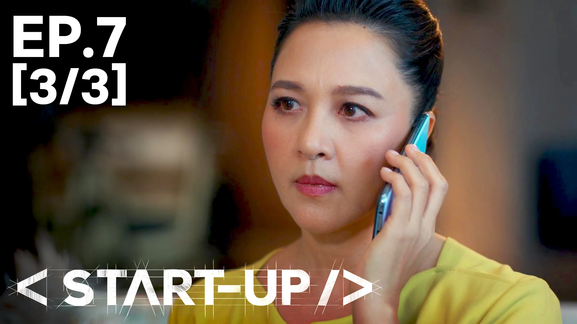 EP.07 [3/3] สตาร์ทอัพ - ดูซีรี่ส์ออนไลน์