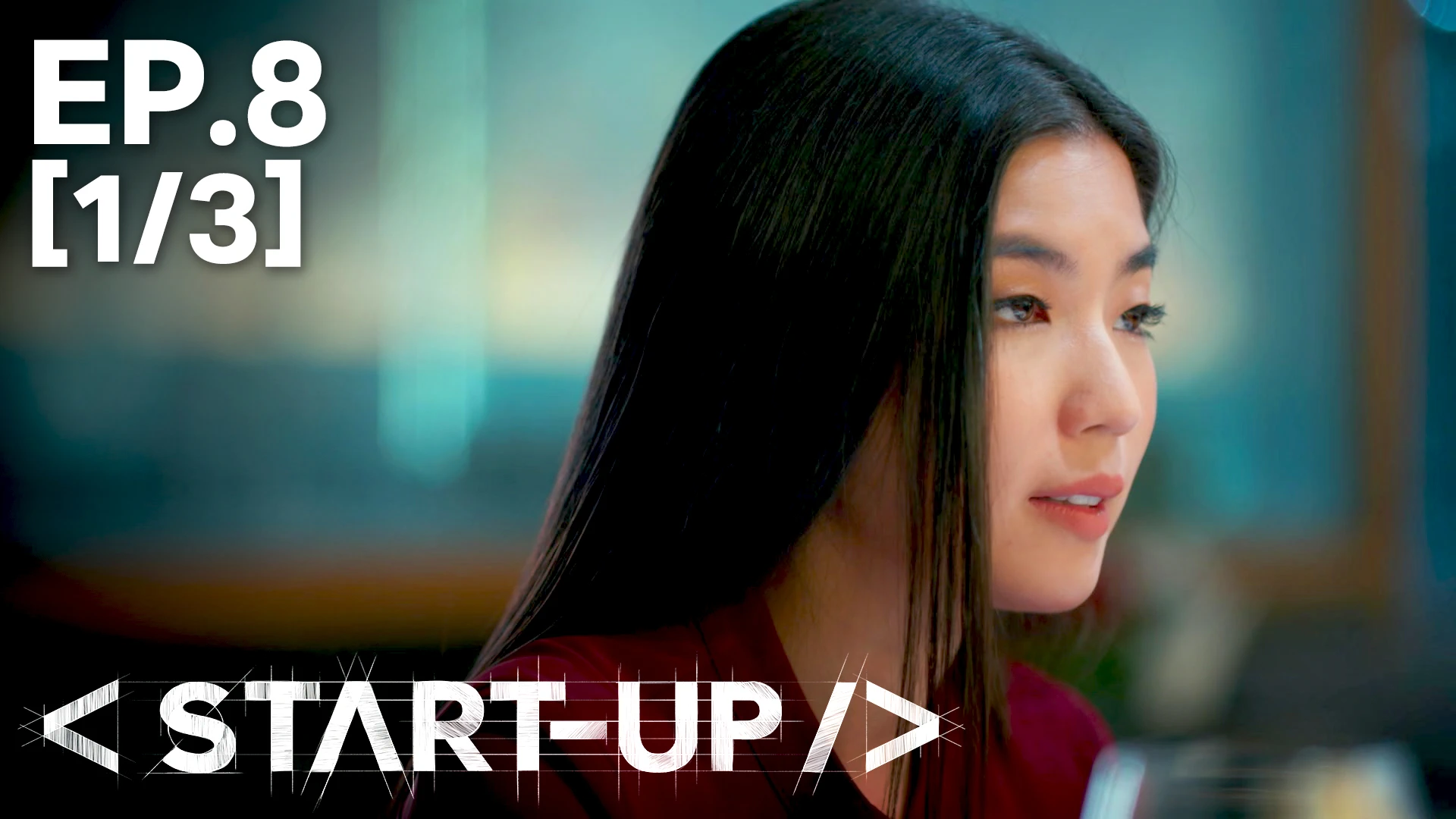 EP.08 [1/3] สตาร์ทอัพ - ดูซีรี่ส์ออนไลน์