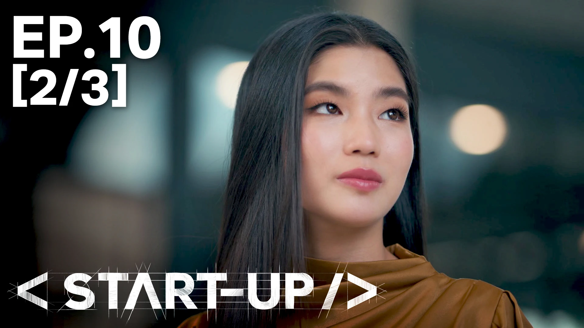 EP.10 [2/3] สตาร์ทอัพ - ดูซีรี่ส์ออนไลน์