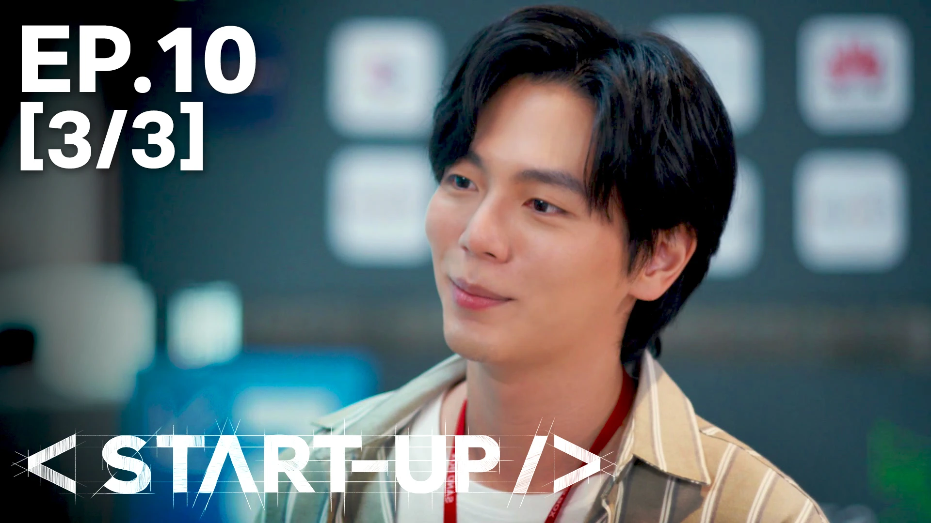 EP.10 [3/3] สตาร์ทอัพ - ดูซีรี่ส์ออนไลน์