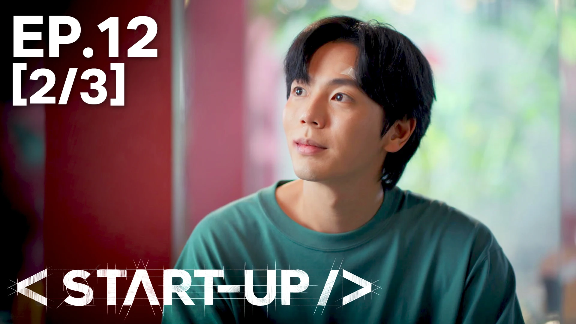 EP.12 [2/3] สตาร์ทอัพ - ดูซีรี่ส์ออนไลน์