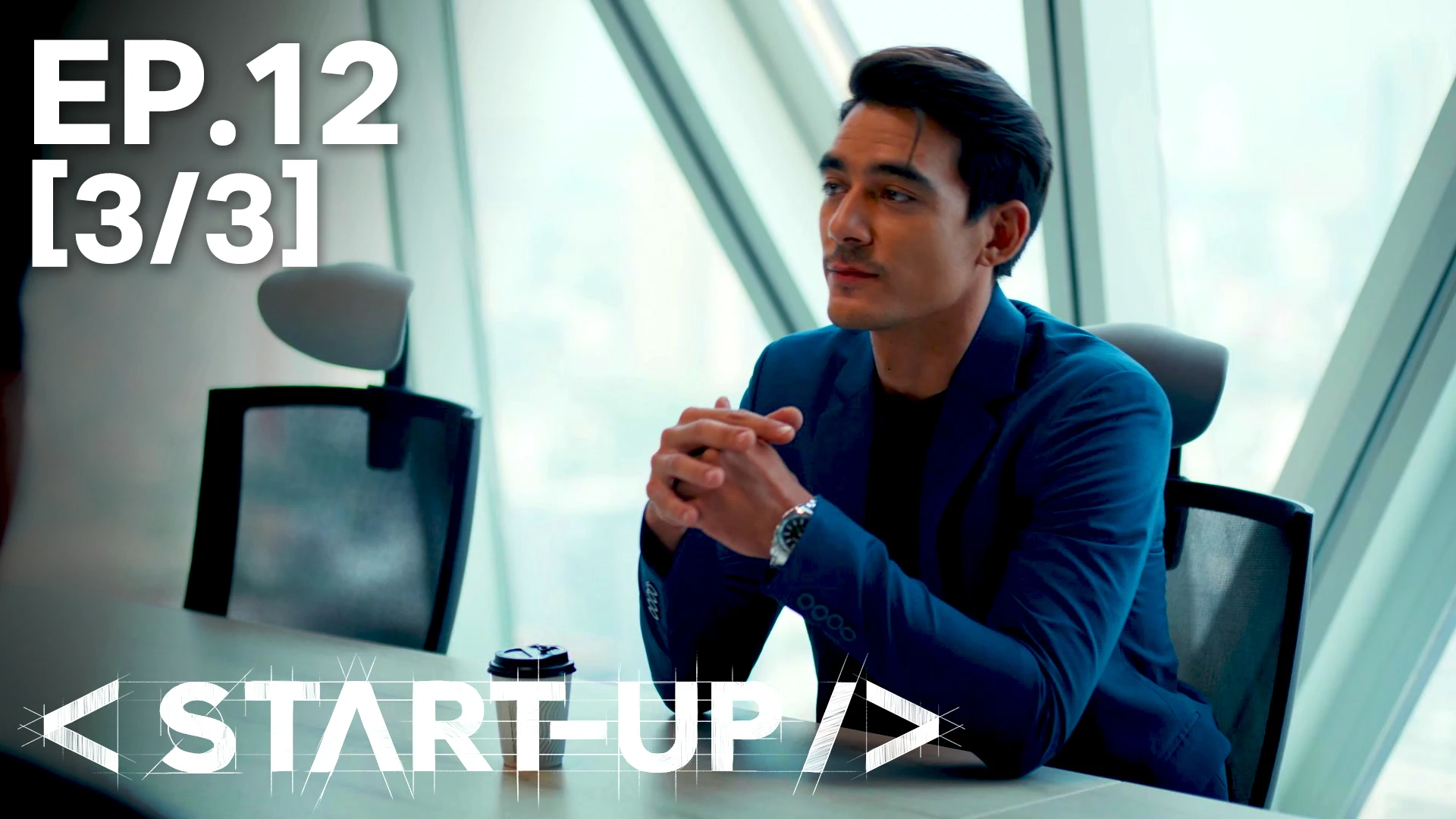 EP.12 [3/3] สตาร์ทอัพ - ดูซีรี่ส์ออนไลน์