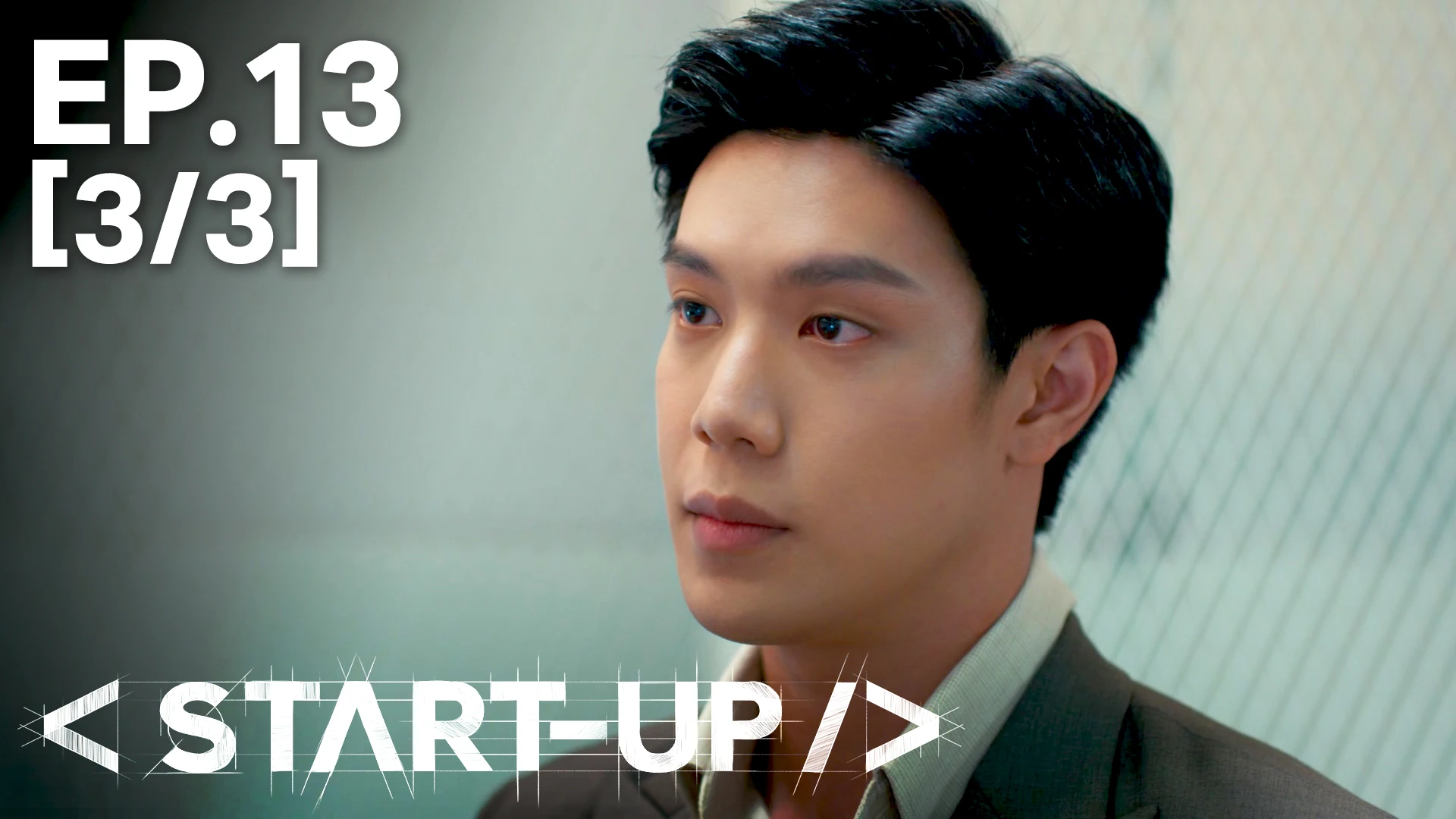 EP.13 [3/3] สตาร์ทอัพ - ดูซีรี่ส์ออนไลน์