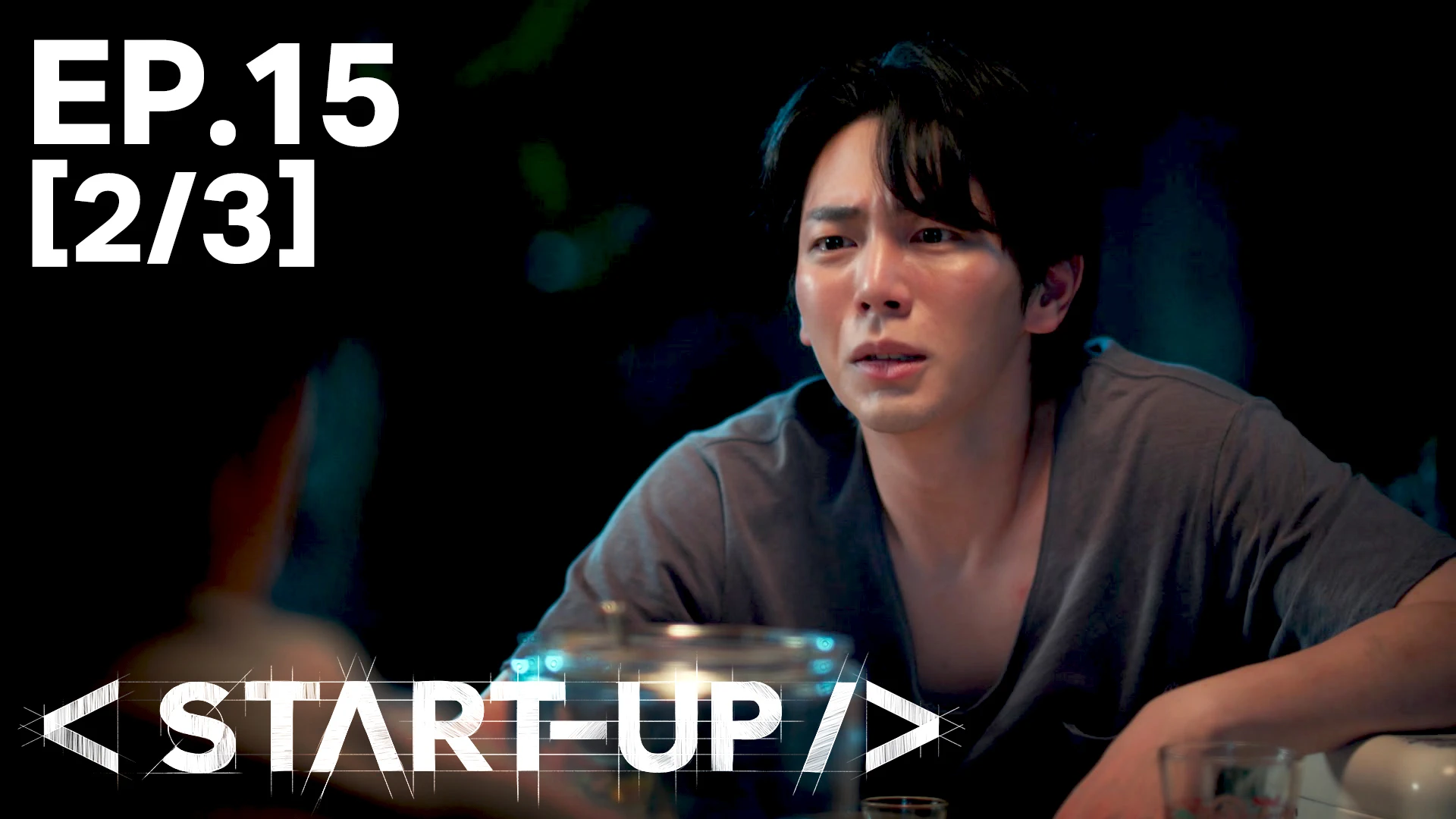 EP.15 [2/3] สตาร์ทอัพ - ดูซีรี่ส์ออนไลน์