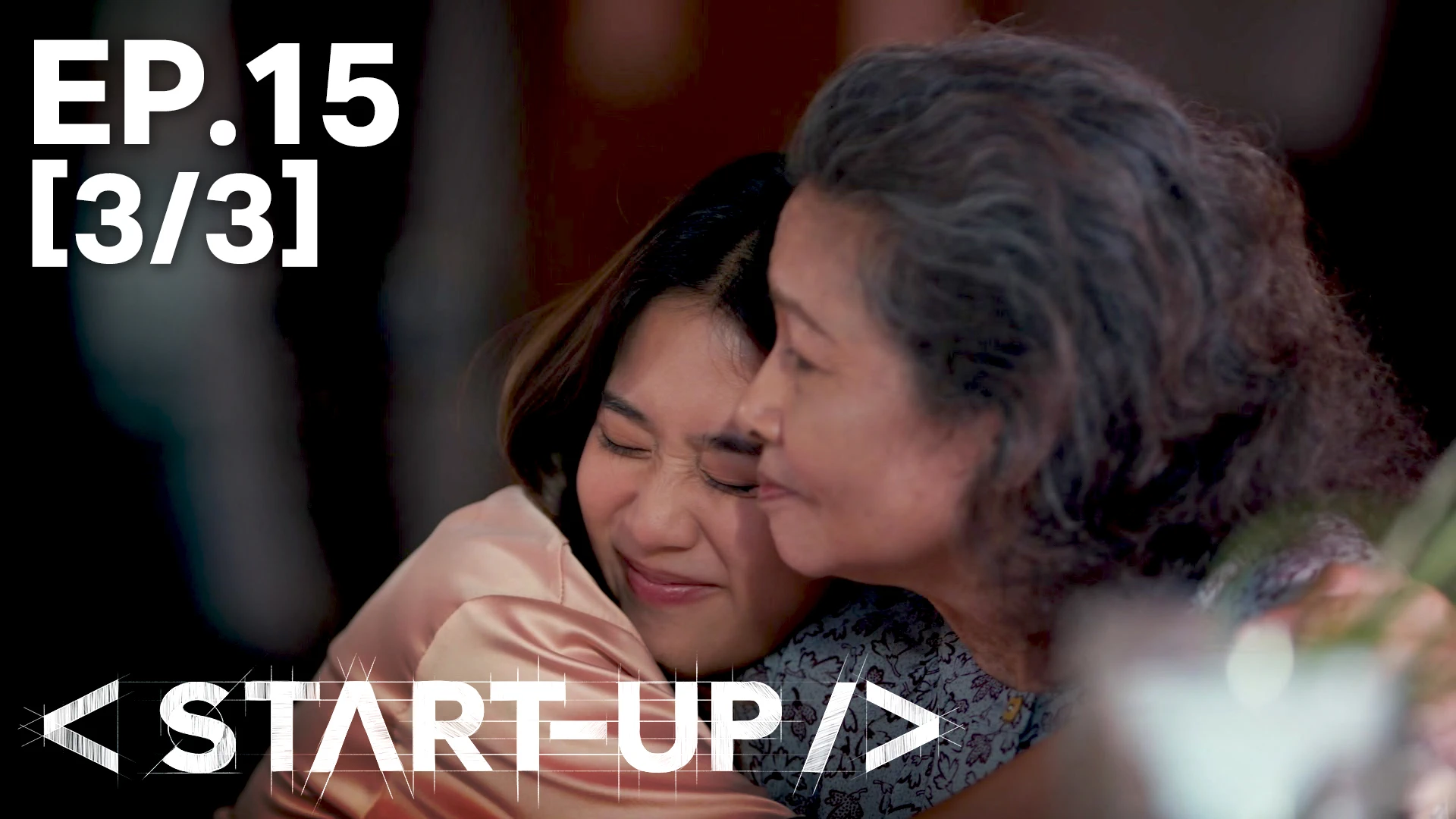 EP.15 [3/3] สตาร์ทอัพ - ดูซีรี่ส์ออนไลน์