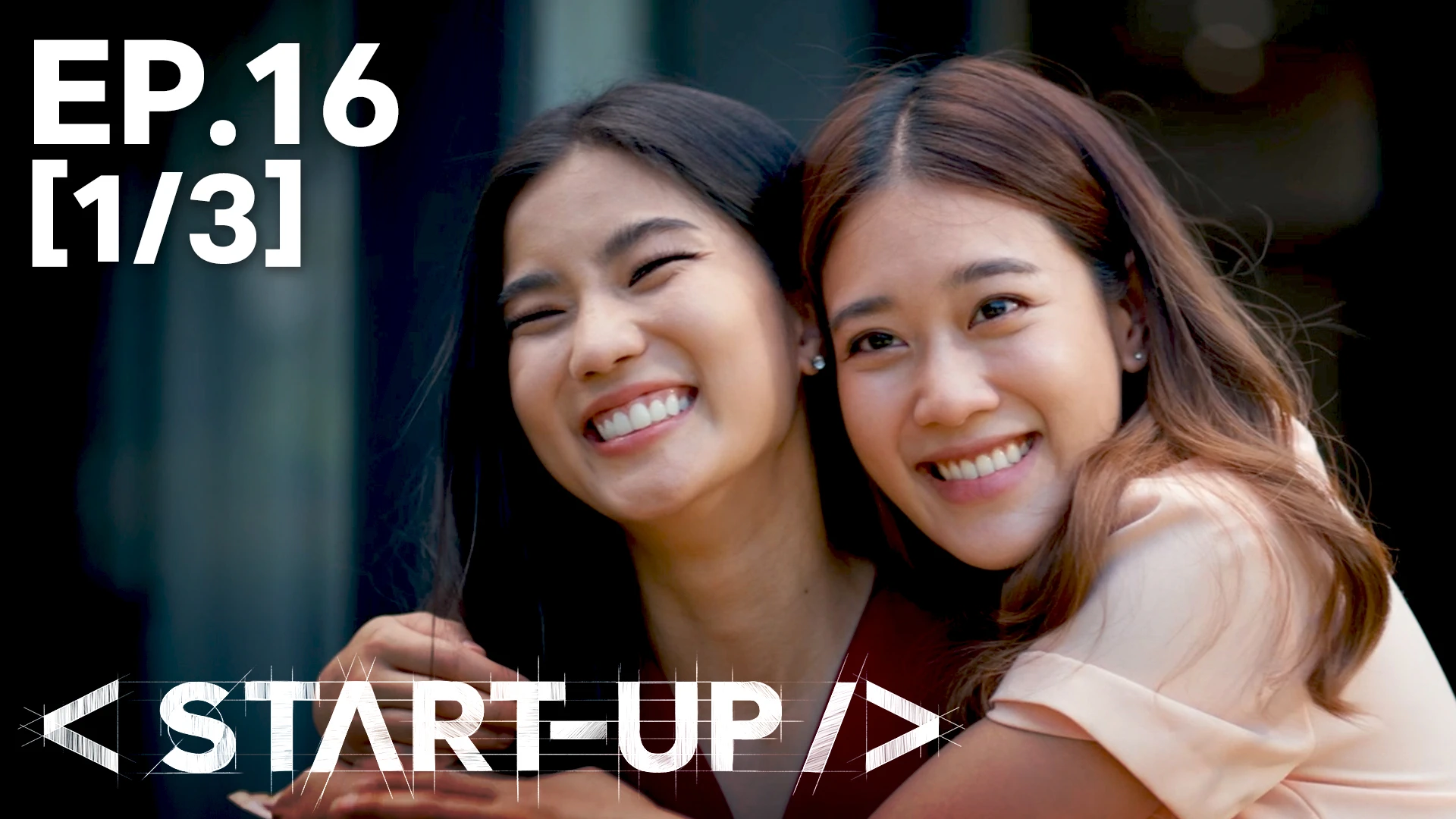 EP.16 [1/3] สตาร์ทอัพ - ดูซีรี่ส์ออนไลน์