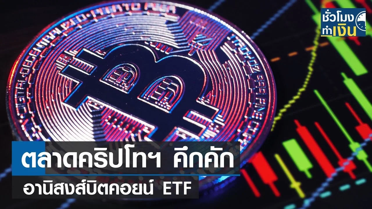 ตลาดคริปโทฯ คึกคักอานิสงส์บิตคอยน์ ETF I TNN ชั่วโมงทำเงิน I 15-01-67 - Watch Movies Online