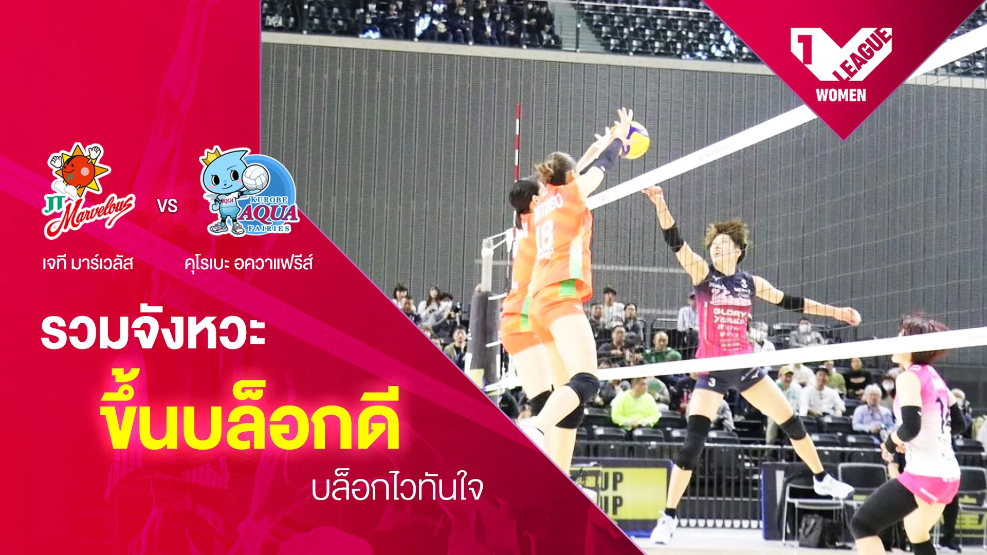 Block moments JT VS Kurobe : V.League 2023/24 Highlights - Watch Movies Online