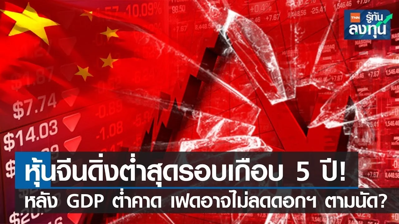 หุ้นจีนดิ่งต่ำสุดรอบเกือบ 5 ปี! หลัง GDP ต่ำคาด เฟดอาจไม่ลดดอกฯ ตามนัด? I TNN รู้ทันลงทุน I 17 ...