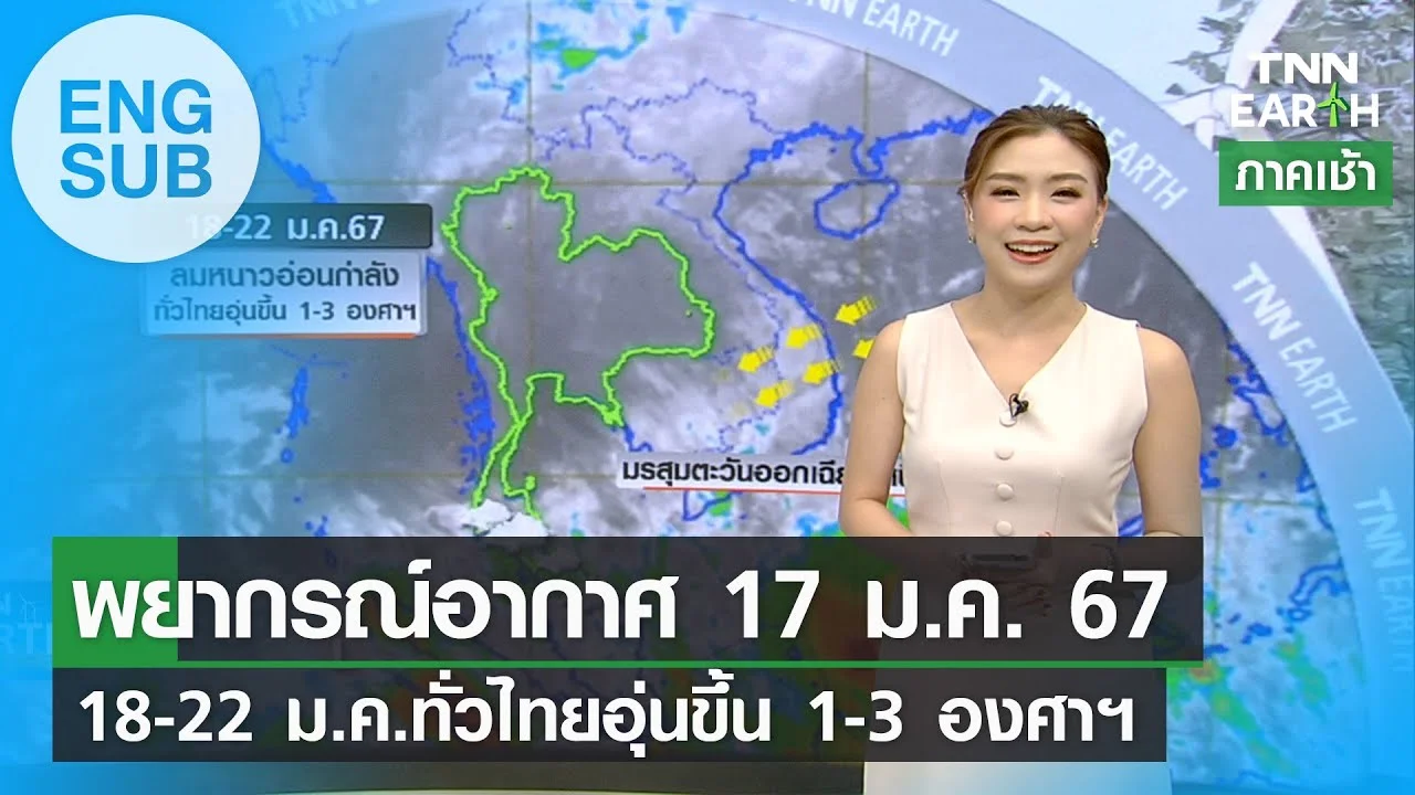 [Sub Eng] พยากรณ์อากาศ 17 ม.ค.67 | 18-22 ม.ค.ทั่วไทยอุ่นขึ้น 1-3 องศาฯ | TNN EARTH | 17-01-24 ...