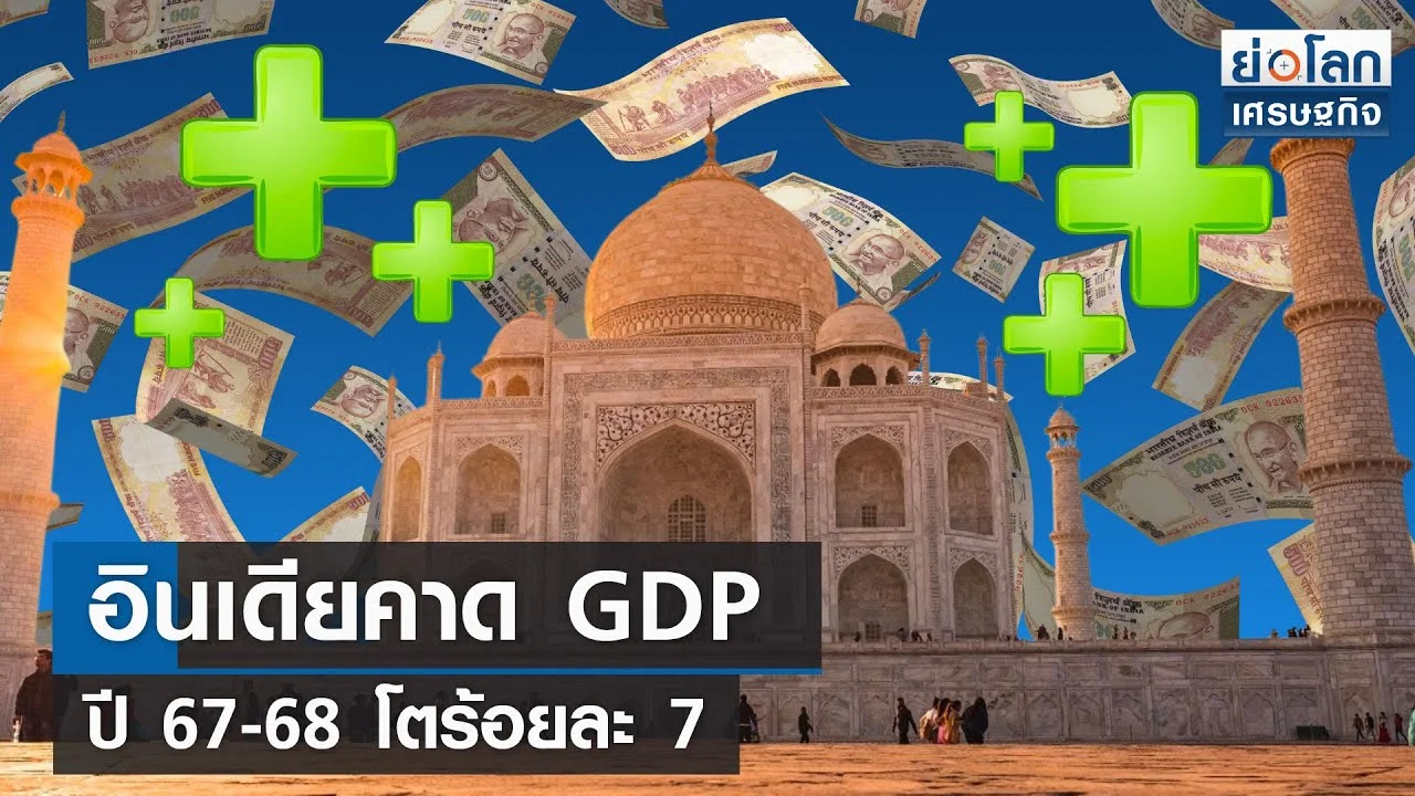 อินเดียคาด Gdp ปี 67 68 โตร้อยละ 7 ย่อโลกเศรษฐกิจ 18 ม ค 67 ดูหนัง