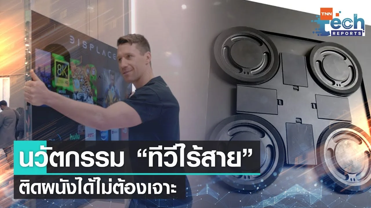 เครื่องแรกของโลก ! นวัตกรรมทีวีไร้สายติดผนังได้ไม่ต้องเจาะ | TNN Tech Reports - Watch Movies Online