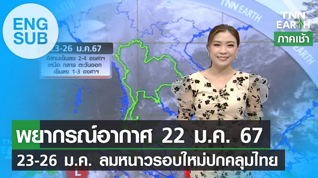 [Sub Eng] พยากรณ์อากาศ 22 ม.ค.67 | 23-26 ม.ค. ลมหนาวรอบใหม่ปกคลุมไทย ...
