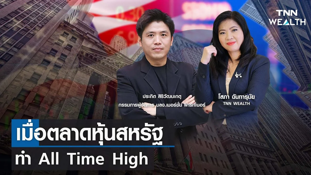 เมื่อตลาดหุ้นสหรัฐทำ All Time High กับคุณประกิต สิริวัฒนเกตุ I TNN WEALTH 22 ม.ค. 67 - Watch ...