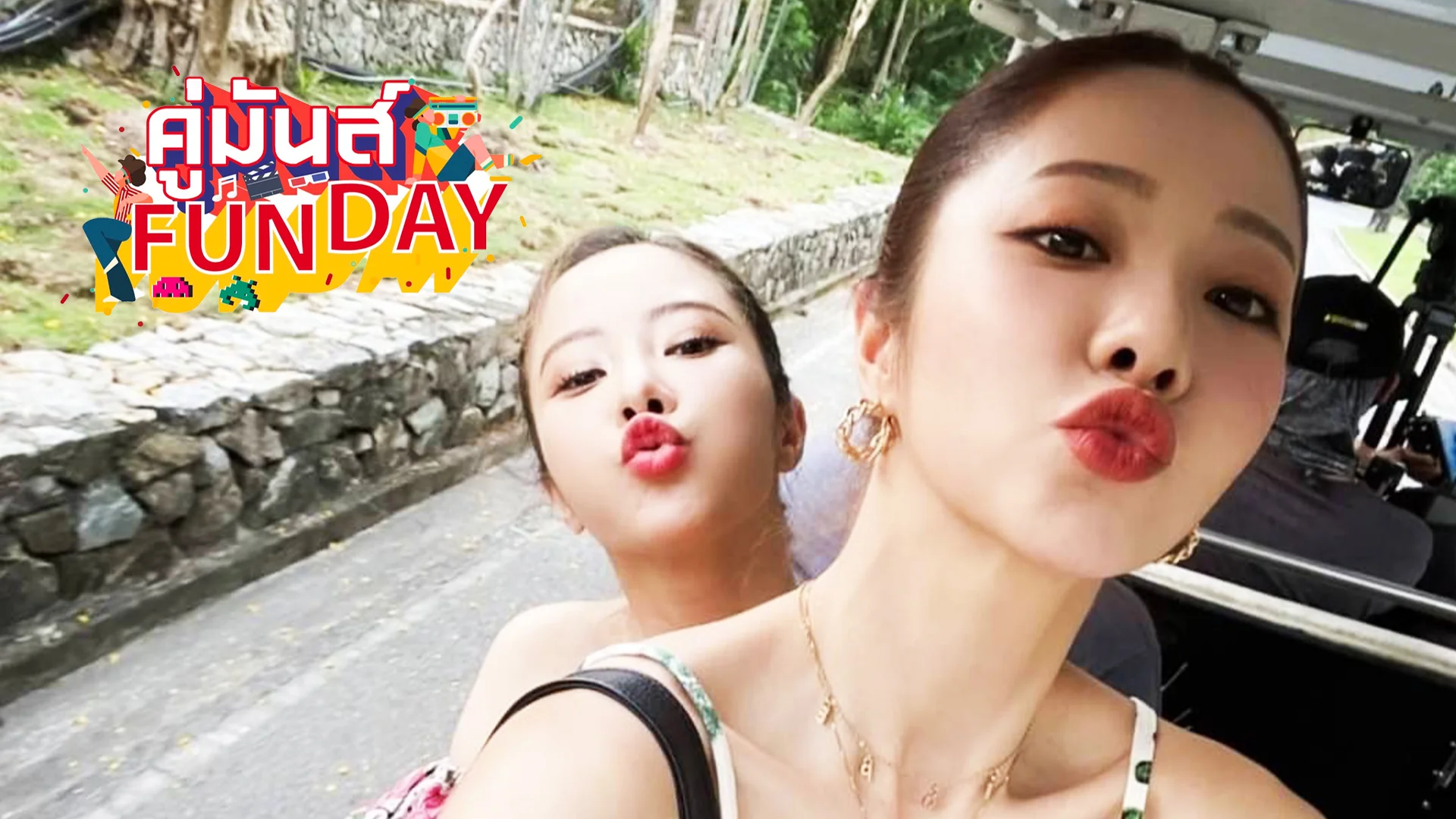 คู่มันส์ Funday V - Watch Series Online