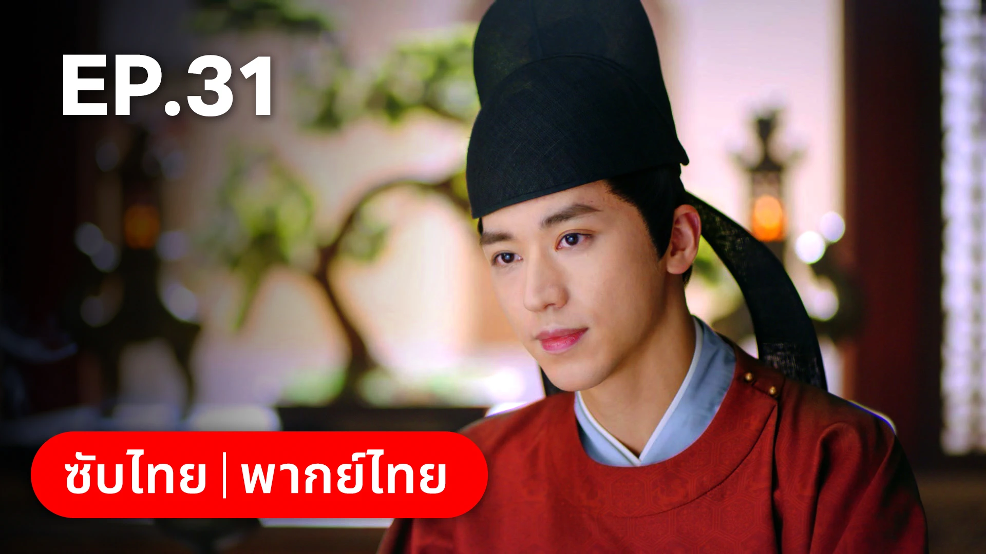 EP.31 | ตำนานรักช่างภูษา ภาคพลิกชะตาซีโจว - ดูซีรี่ส์ออนไลน์