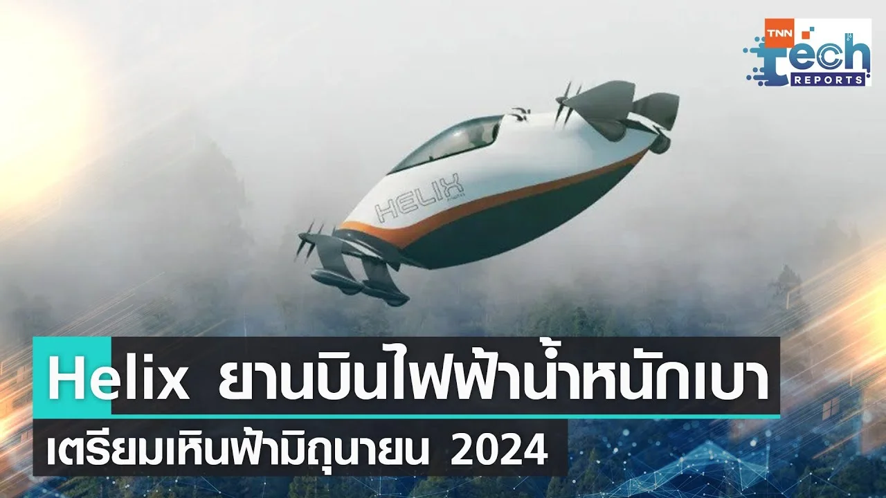 เปิดตัว eVTOL น้ำหนักเบาในสหรัฐอเมริกา เตรียมเหินฟ้ามิถุนายน 2024 | TNN Tech Reports - ดูหนังออนไลน์