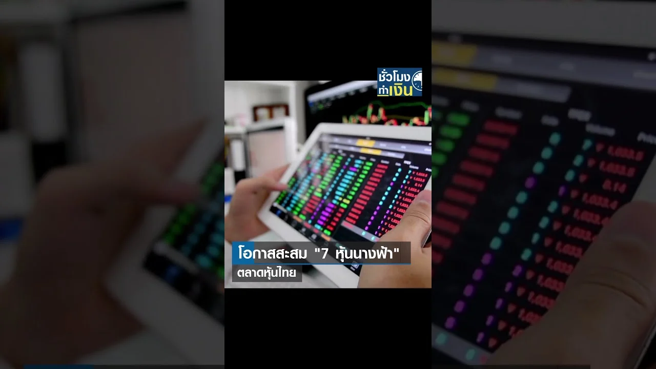 โอกาสสะสม "7 หุ้นนางฟ้า" ตลาดหุ้นไทย I TNN ชั่วโมงทำเงิน I 24-01-67#shorts - Watch Movies Online