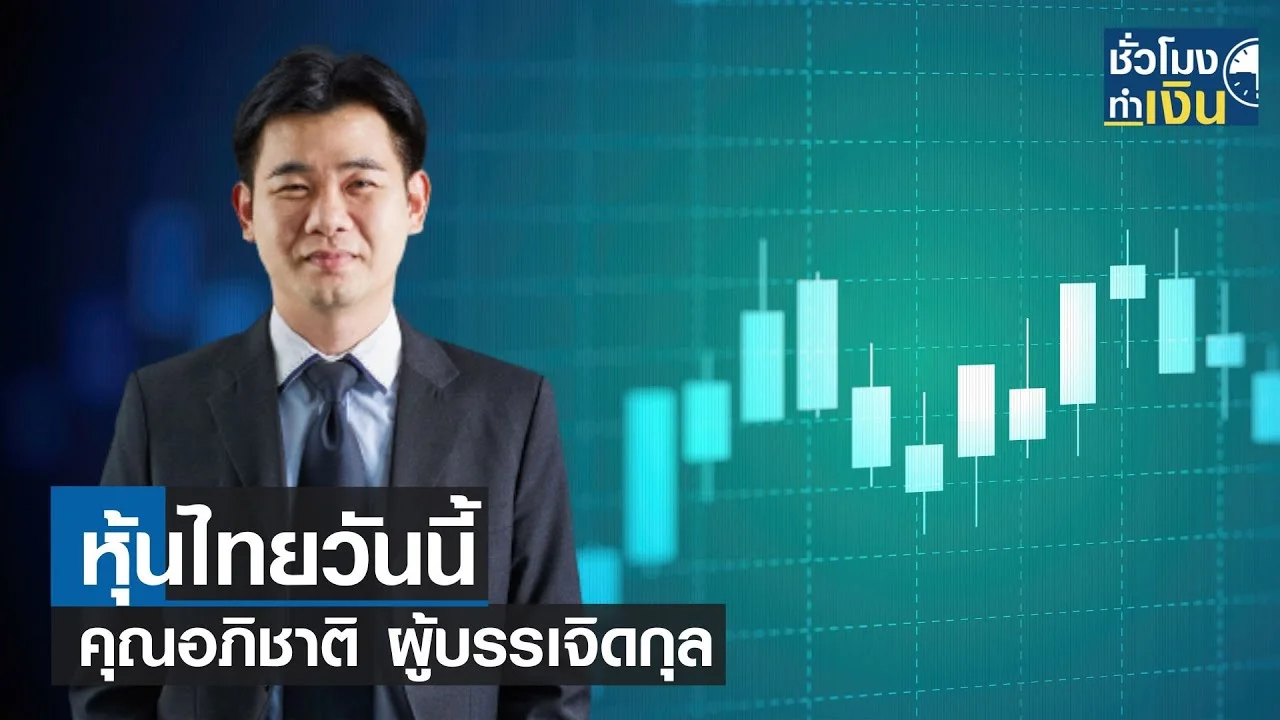 หุ้นไทยวันนี้ I Tnn ชั่วโมงทำเงิน I 26 01 67 Watch Movies Online