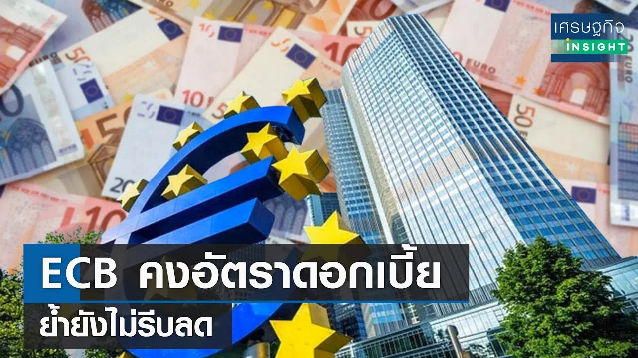 ECB คงอัตราดอกเบี้ย-ย้ำยังไม่รีบลด | เศรษฐกิจInsight 26 ม.ค.67 - Watch Movies Online