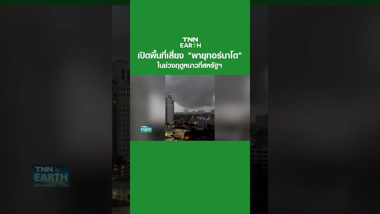 เปิดพื้นที่เสี่ยง "พายุทอร์นาโด" ในช่วงฤดูหนาวที่สหรัฐฯ | TNN EARTH ...
