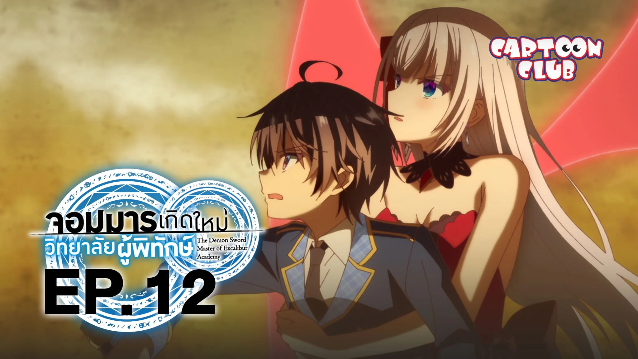 EP.12 | The Demon Sword Master of Excalibur Academy Season 1 EP.12 | จอมมารเกิดใหม่ วิทยาลัยผู้ ...