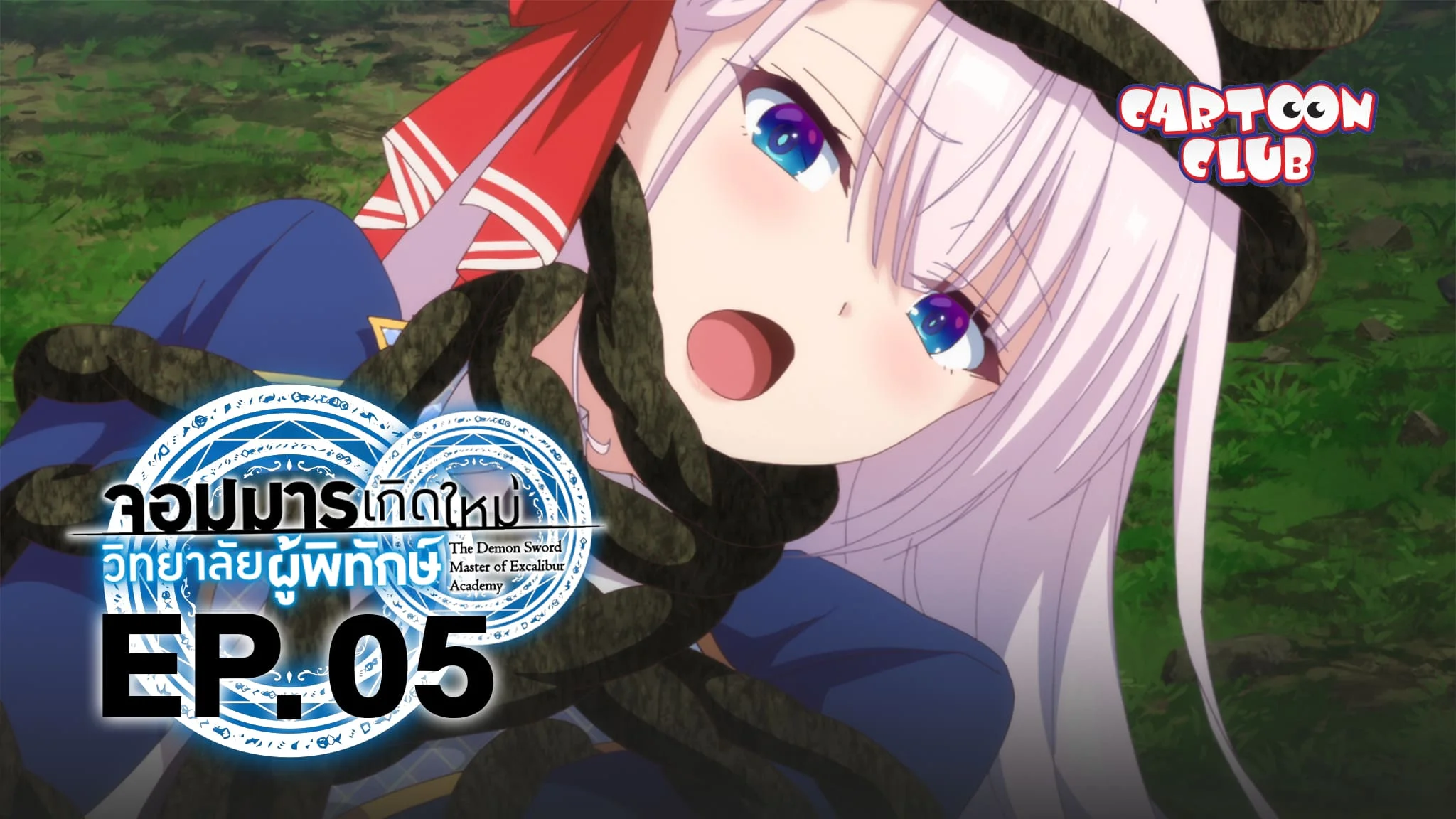 EP.05 | The Demon Sword Master of Excalibur Academy Season 1 EP.05 | จอมมารเกิดใหม่ วิทยาลัยผู้ ...