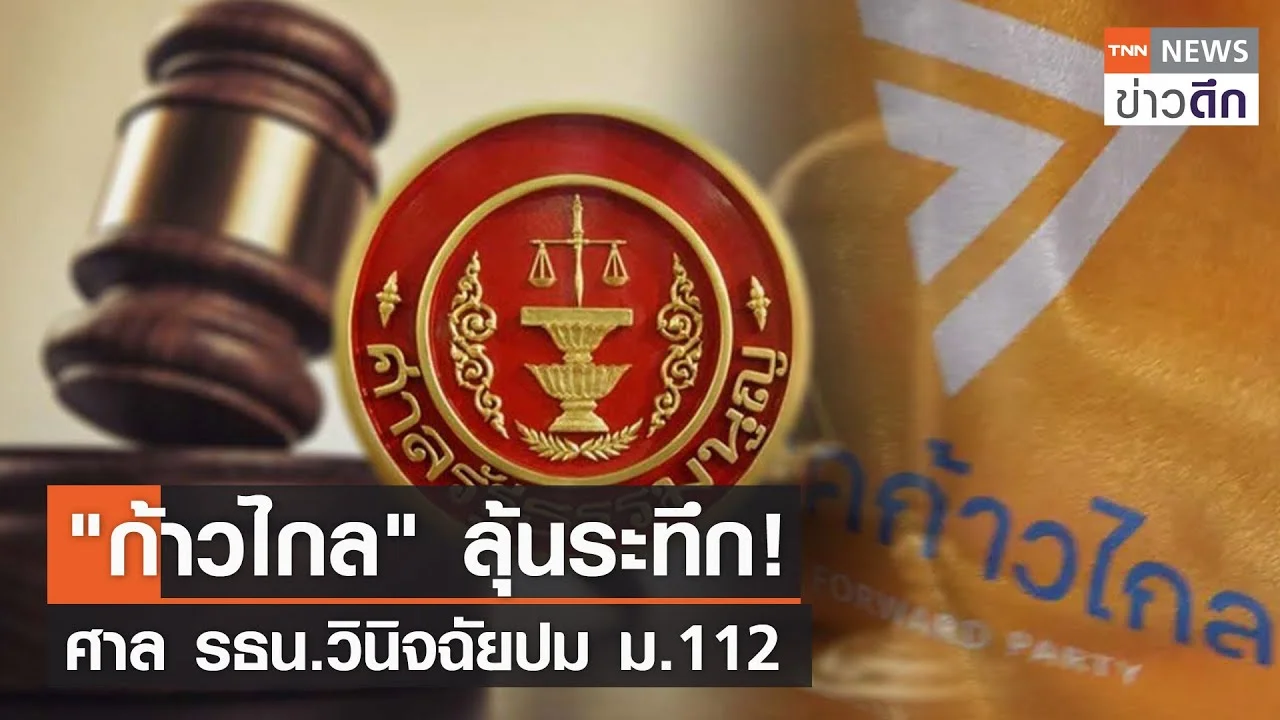 ก้าวไกล ลุ้นระทึก ศาล รธน วินิจฉัยปม ม 112 L Tnn ข่าวดึก 30 ม ค 67