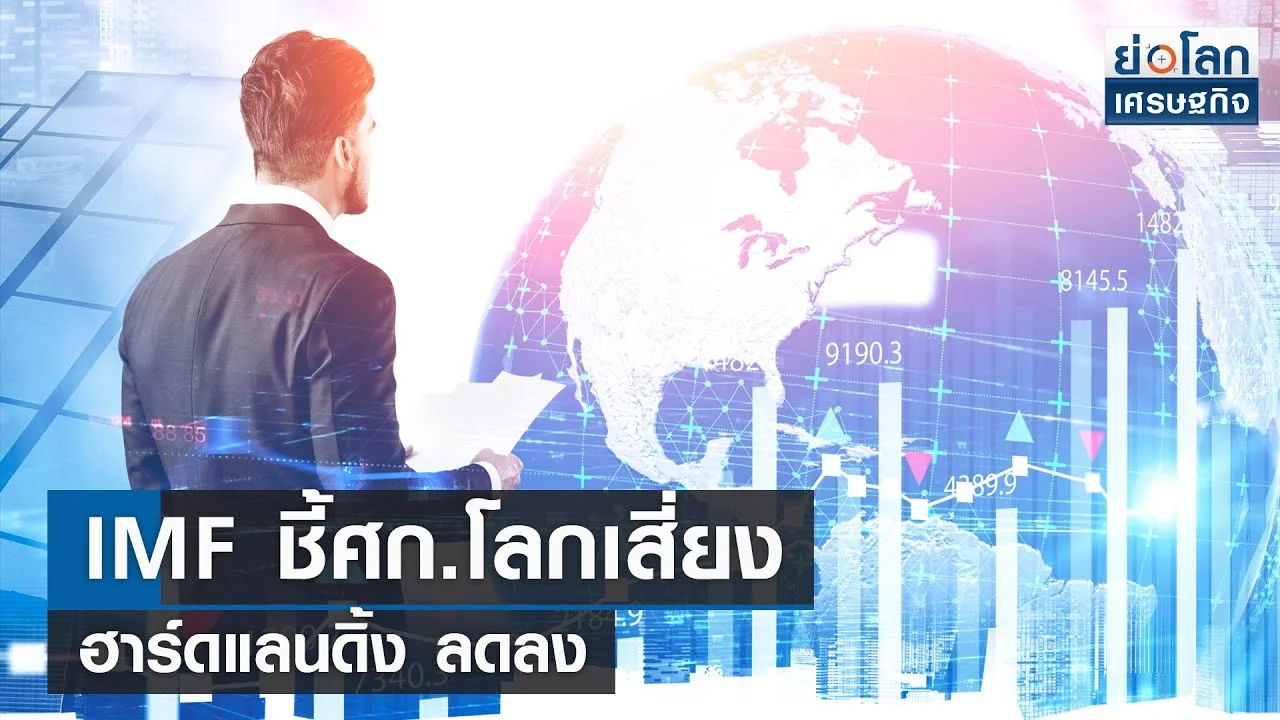 IMF ชี้ศก.โลกเสี่ยง ฮาร์ดแลนดิ้ง ลดลง | ย่อโลกเศรษฐกิจ 31 ม.ค.67 - Watch Movies Online