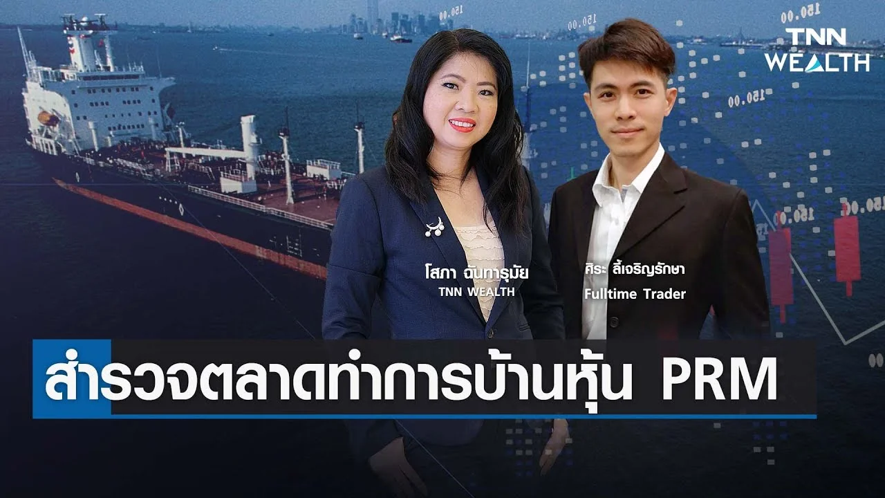 สำรวจตลาดทำการบ้านหุ้น PRM กับโค้ชอ้อ ศิระ ลี้เจริญรักษา I TNN WEALTH 31 ม.ค. 67 - Watch Movies ...