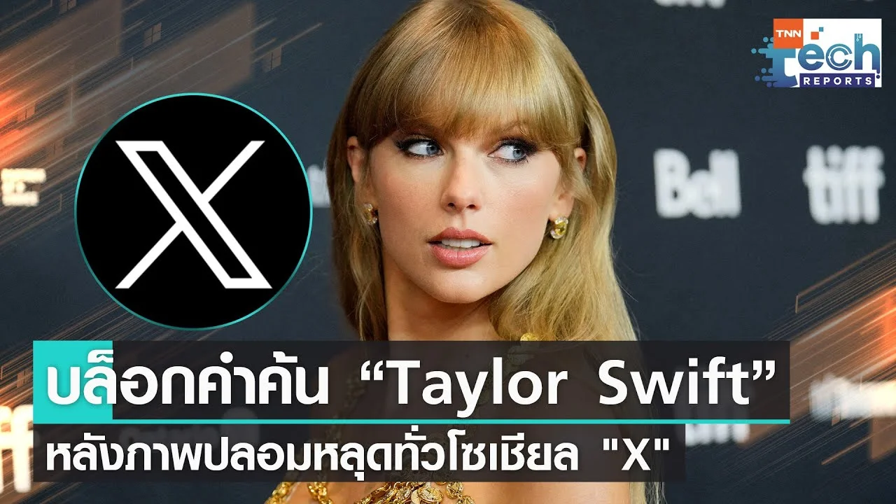 X บล็อกคำค้นหา “Taylor Swift” หลังมีภาพปลอมล่อแหลมแพร่ทั่วโลกออนไลน์ | TNN Tech Reports - Watch ...