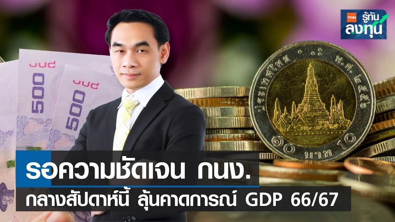 รอความชัดเจน กนง. กลางสัปดาห์นี้ ลุ้นคาดการณ์ GDP 66/67 I TNN รู้ทันลงทุน I 05-02-67 - Watch ...