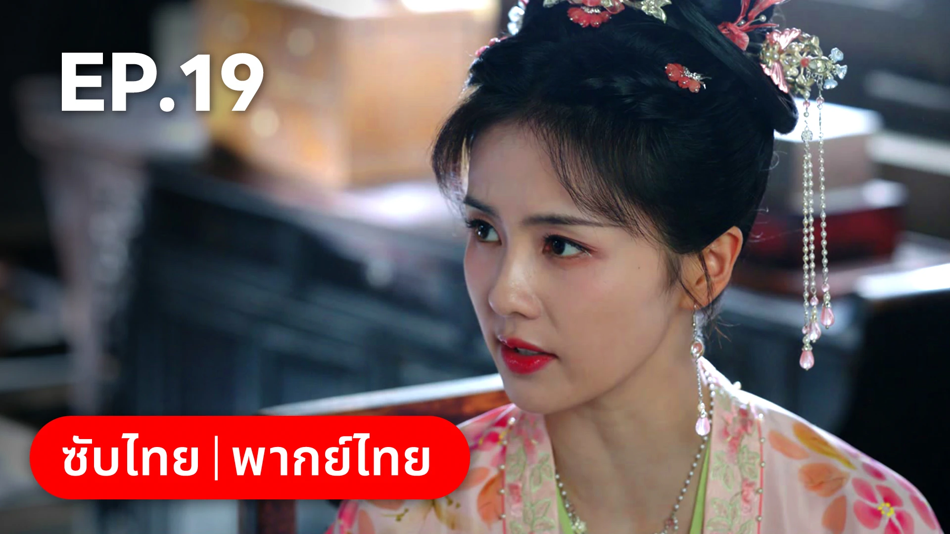 EP.19 | เล่ห์รักวังคุนหนิง - ดูซีรี่ส์ออนไลน์