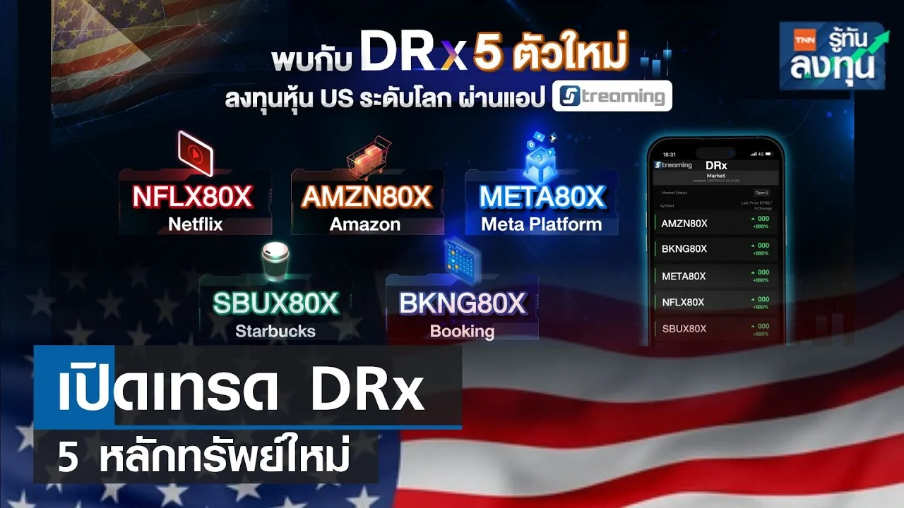 เปิดเทรด DRx 5 หลักทรัพย์ใหม่ I TNN รู้ทันลงทุน I 07-02-67 - Watch Movies Online
