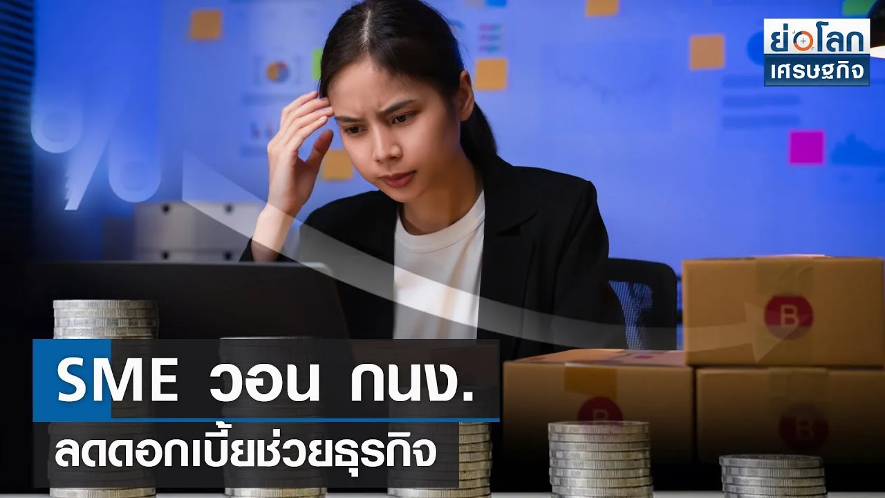 SME วอน กนง. ลดดอกเบี้ยช่วยธุรกิจ | ย่อโลกเศรษฐกิจ 7 ก.พ.67 - Watch Movies Online