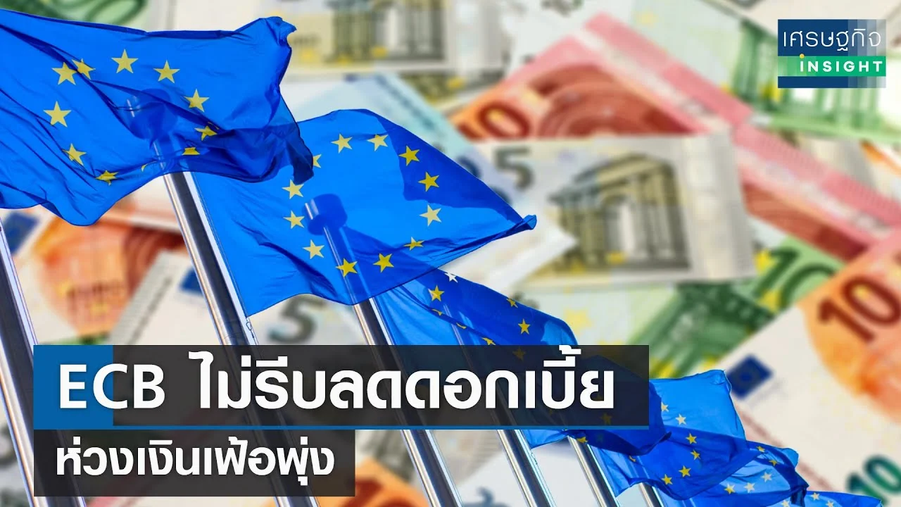 ECB ไม่รีบลดดอกเบี้ย-ห่วงเงินเฟ้อพุ่ง | เศรษฐกิจInsight 8 ก.พ.67 - Watch Movies Online