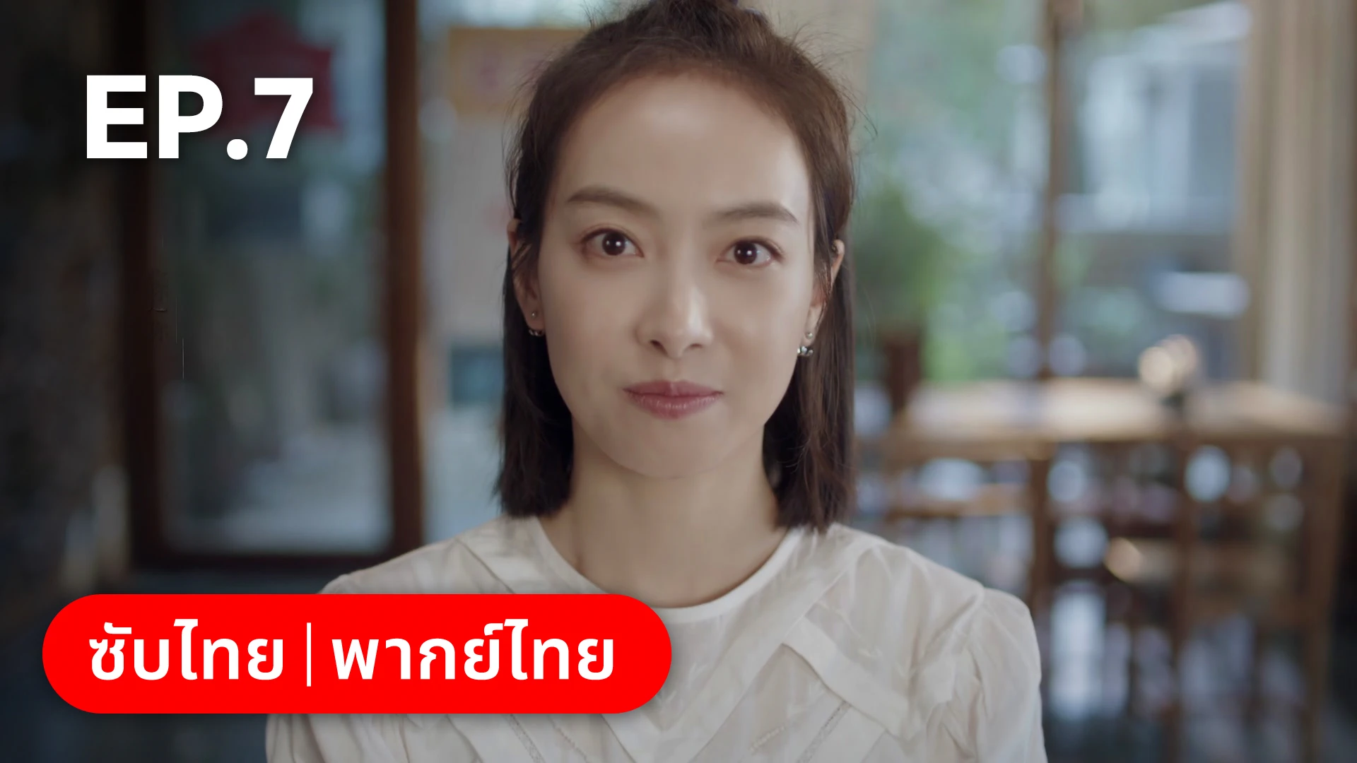 EP.07 | วุ่นรักนักแปล - ดูซีรี่ส์ออนไลน์