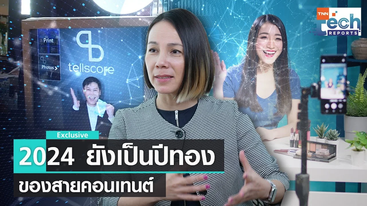 2024 ยังเป็นปีทองของสายคอนเทนต์ | TNN Tech Reports Weekly I วันที่ 10 ก.พ. 2567 - Watch Movies ...