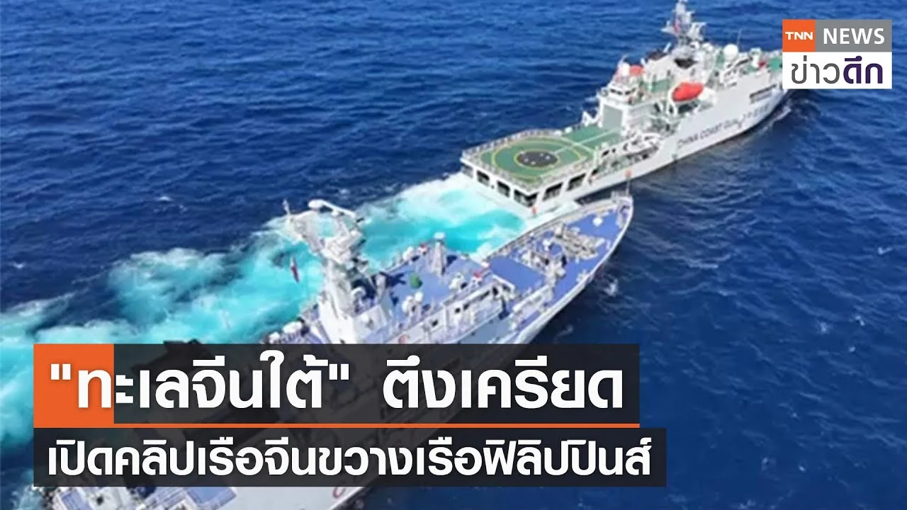 ทะเลจีนใต้ ตึงเครียด เปิดคลิปเรือจีนขวางเรือฟิลิปปินส์ L Tnn ข่าว