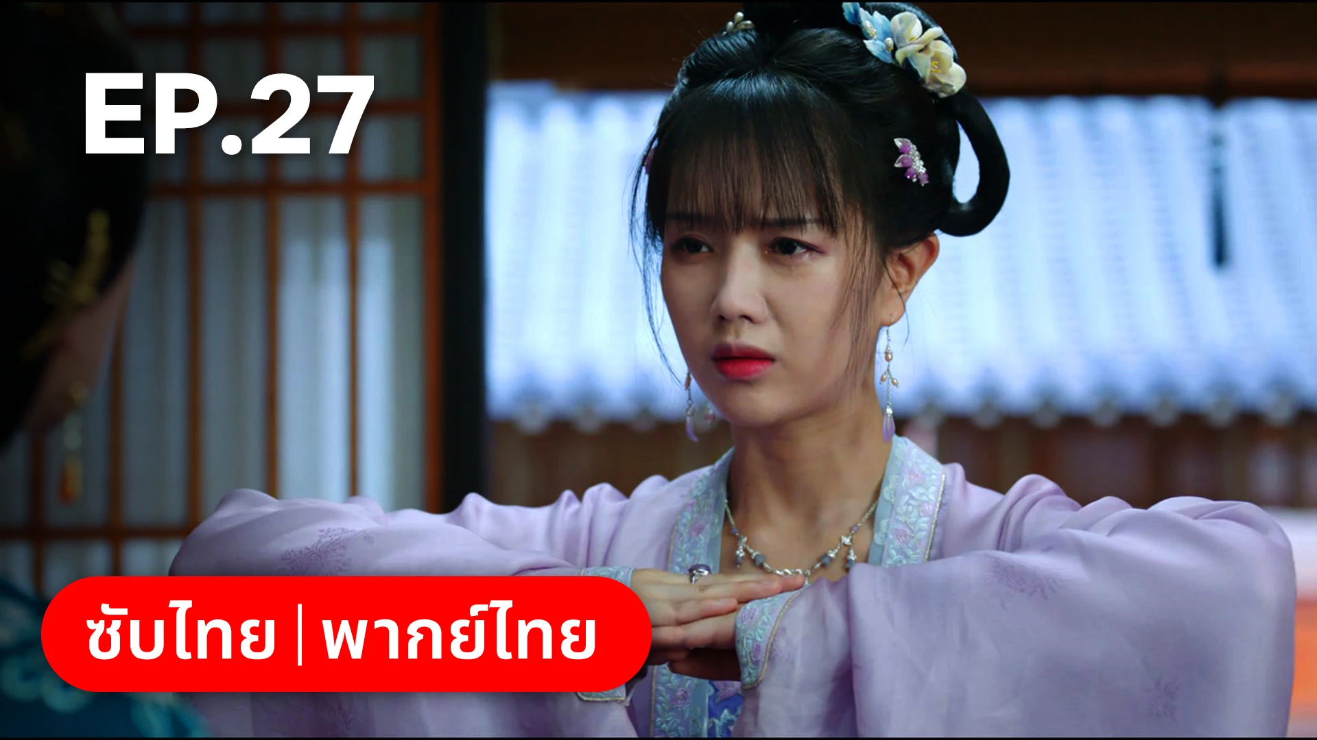 EP.27 | เล่ห์รักวังคุนหนิง - ดูซีรี่ส์ออนไลน์