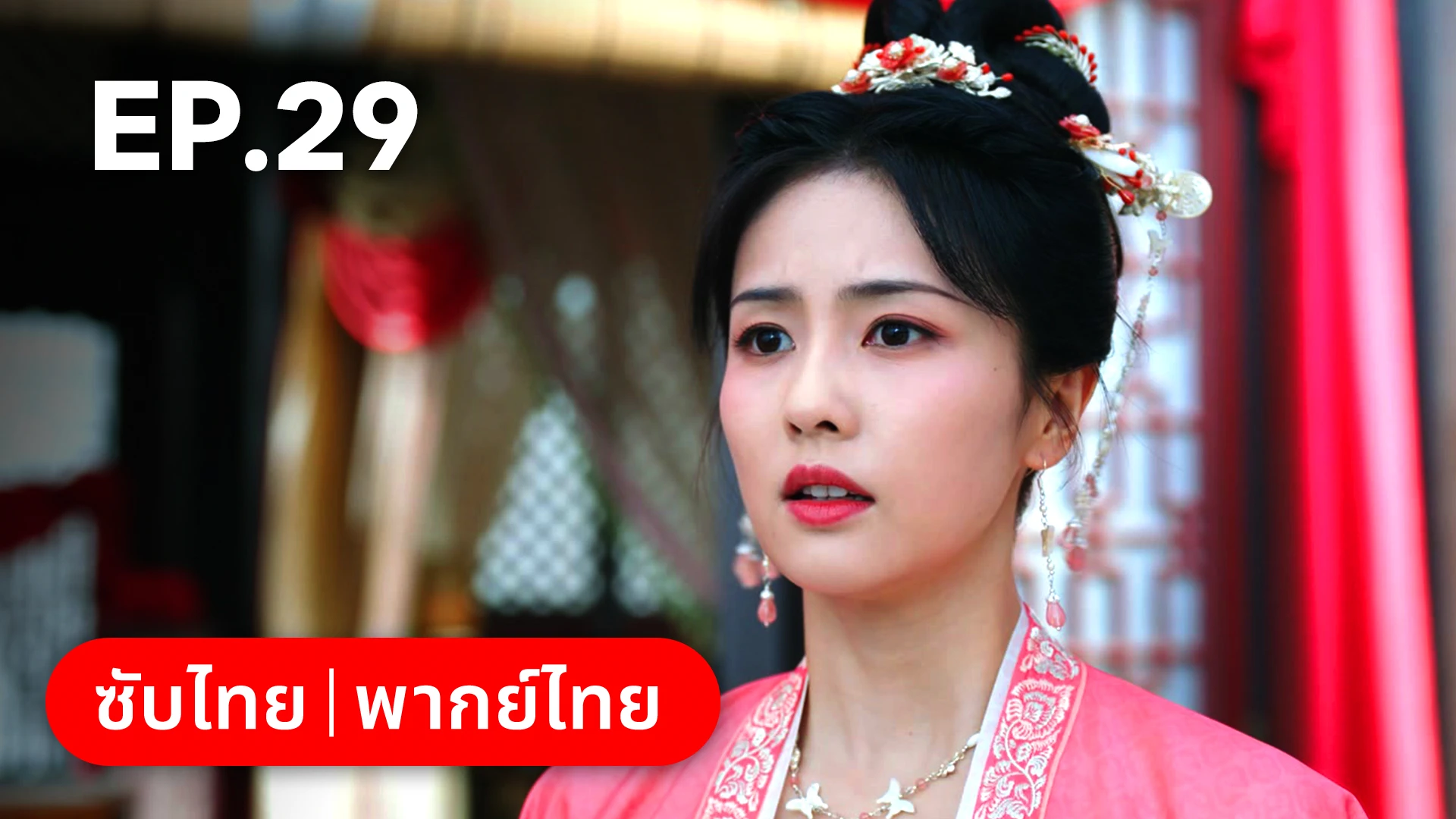 EP.29 | เล่ห์รักวังคุนหนิง - ดูซีรี่ส์ออนไลน์