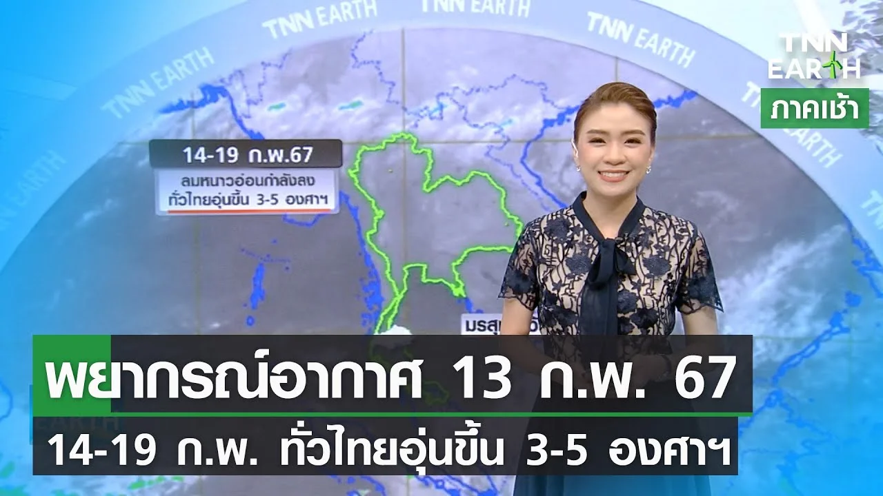 พยากรณ์อากาศ 13 ก.พ.67 14-19 ก.พ. ทั่วไทยอุ่นขึ้น 3-5 องศาฯ | TNN EARTH | 13-02-24 - Watch ...
