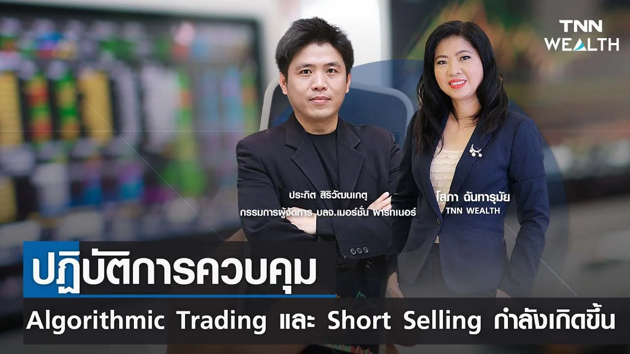 ปฏิบัติการควบคุม Algorithmic Trading และ Short Selling กำลังเกิดขึ้น I TNN WEALTH 13 ก.พ. 67 ...