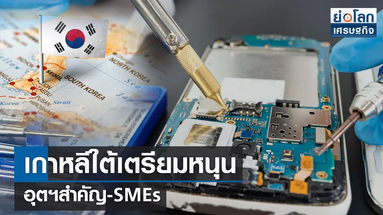 เกาหลีใต้เตรียมหนุนอุตฯสำคัญ-SMEs | ย่อโลกเศรษฐกิจ 15 ก.พ.67 - Watch Movies Online
