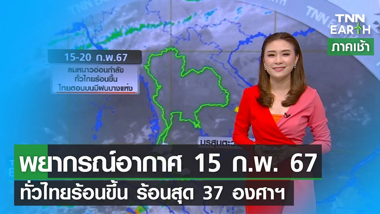 พยากรณ์อากาศ 15 ก.พ.67 ทั่วไทยร้อนขึ้น ร้อนสุด 37 องศาฯ | TNN EARTH | 15-02-24 - Watch Movies Online