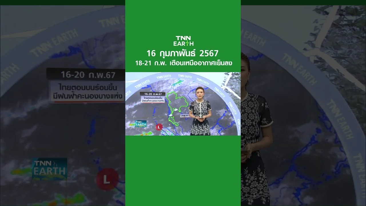 18-21 ก.พ. เตือนเหนืออากาศเย็นลง | TNN EARTH | 16-02-24 - Watch Movies Online