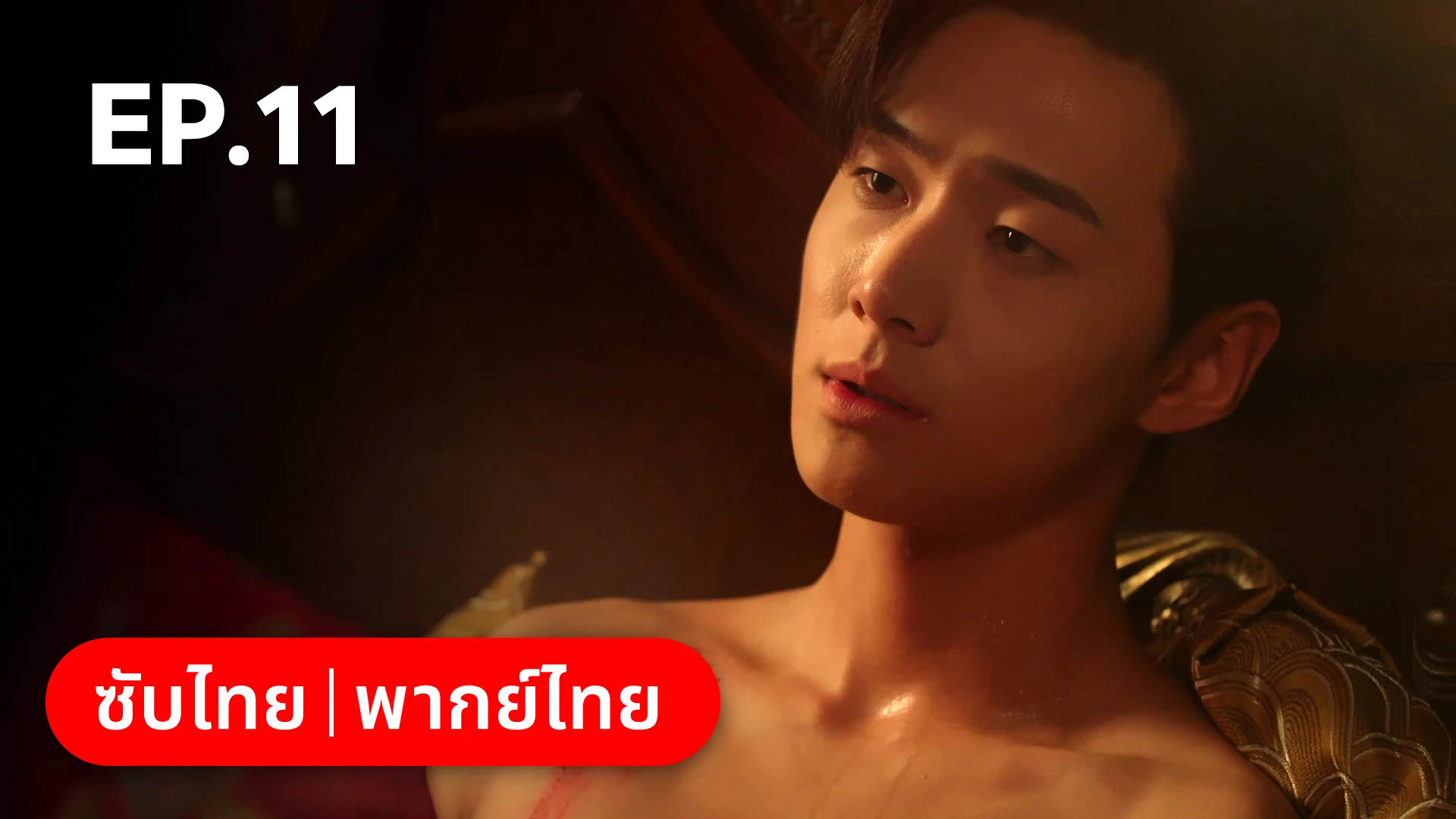 EP.11 | เพลิงแค้นถอนรัก - ดูซีรี่ส์ออนไลน์