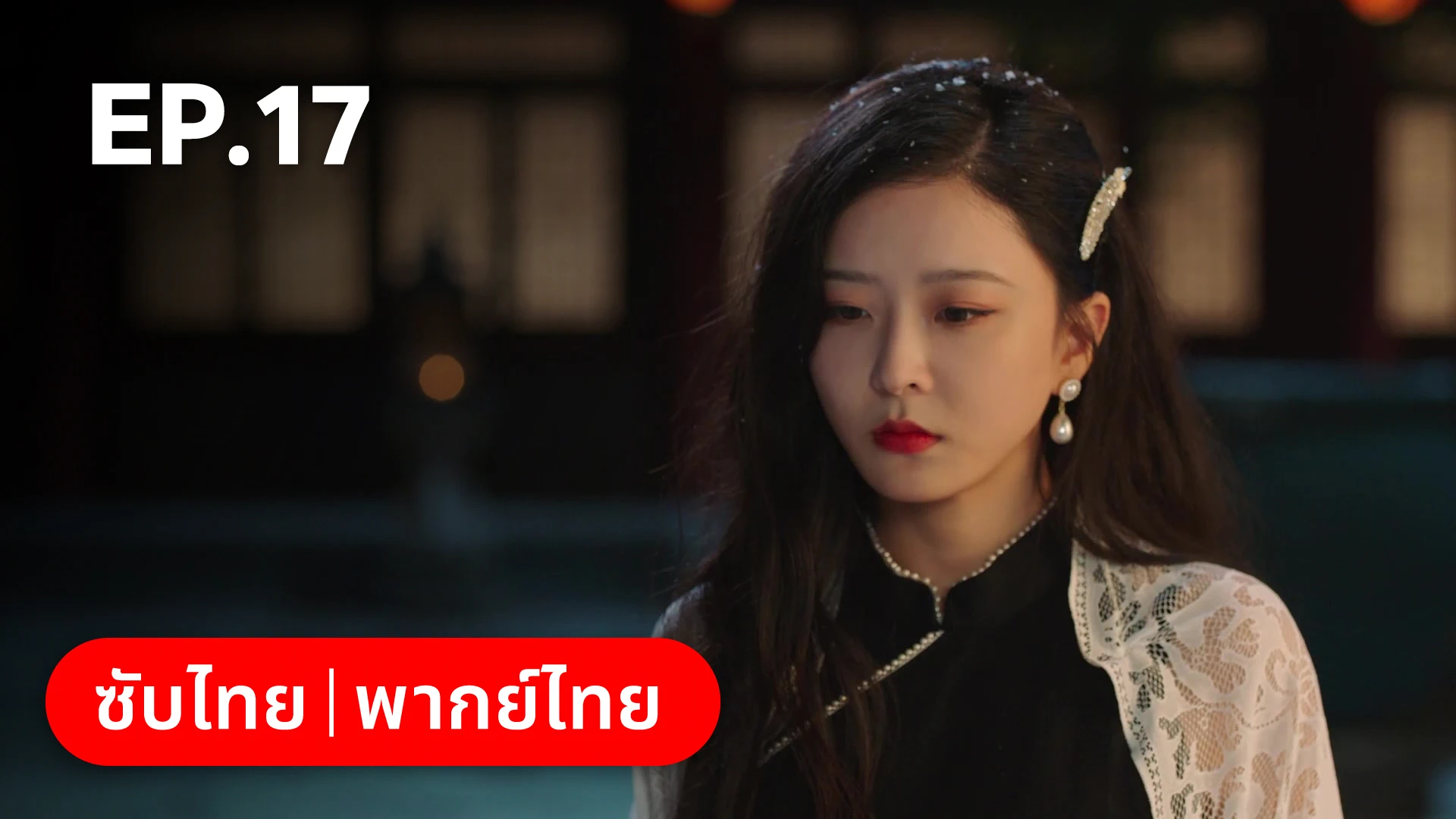 EP.17 | เพลิงแค้นถอนรัก - ดูซีรี่ส์ออนไลน์