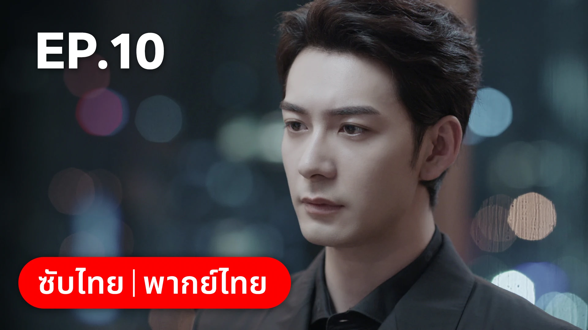 EP.10 | วุ่นรักนักแปล - ดูซีรี่ส์ออนไลน์